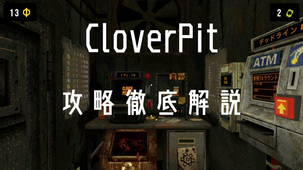 【CloverPit】ローグライト風 ホラー×スロットゲーム デモ版ガチ攻略プレイ！ – Nakarの閑話ブログ